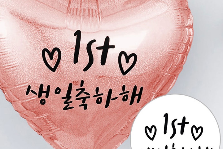 파티·이벤트용품 레터링 풍선 스티커 첫돌파티 타입2 4color 스티커보조시트지 세트 구매 오늘의집 쇼핑