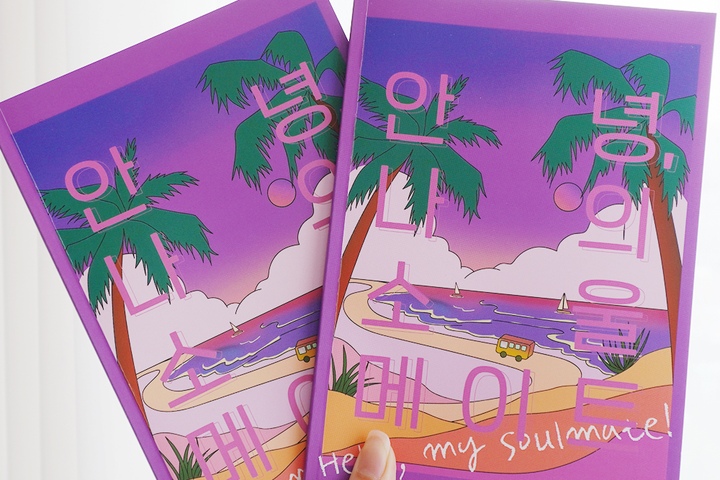 디자인문구 커플 백문 문답 안녕 나의 소울메이트 2권 오늘의집 쇼핑