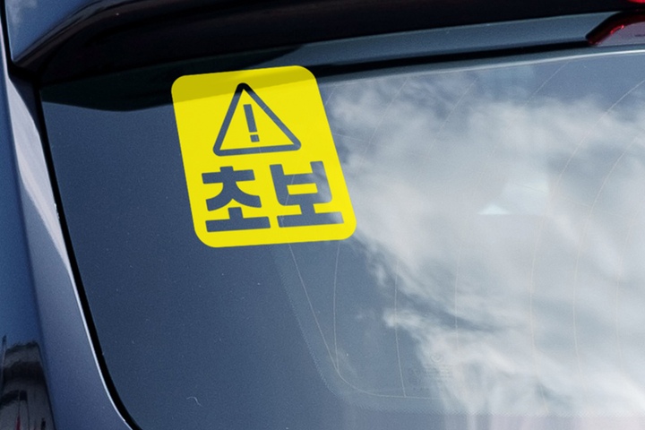 익스테리어용품 삼각경고표지판 심플 초보운전 스티커 오늘의집 쇼핑