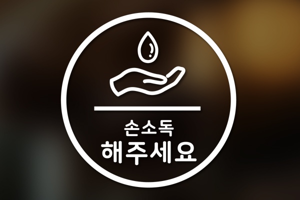 데코스티커 마스크and방역 안심 코로나 바이러스 예방안전 스티커 A형 옵션7 원형 손소독 해주세요 2p 오늘의집 쇼핑