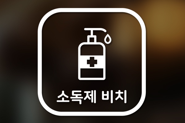 데코스티커 마스크and방역 안심 코로나 바이러스 예방안전 스티커 A형 옵션18 정사각 소독제 비치2p 오늘의집 쇼핑