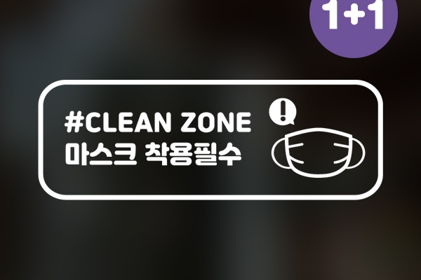 데코스티커 매장용 코로나 바이러스 클린존 안심매장 스티커 11 화이트칼라 옵션6 마스크 착용필수 오늘의집 쇼핑