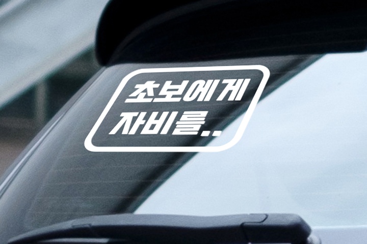 익스테리어용품 초보에게 자비를 초보운전 표시 자동차 스티커 오늘의집 쇼핑