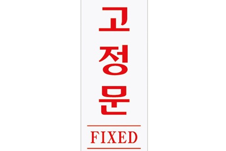 도어사인 고정문 표지판 표찰 표시 안내판 표시판 문패 도어 사인 가게 부착 알림판 오늘의집 쇼핑