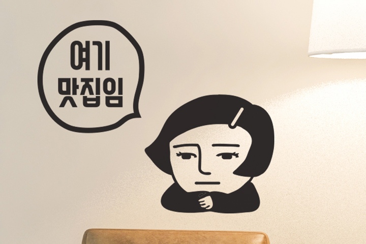 데코스티커 여기 맛집임 귀여운 무표정 소녀 음식점 인테리어 포인트 스티커 오늘의집 쇼핑