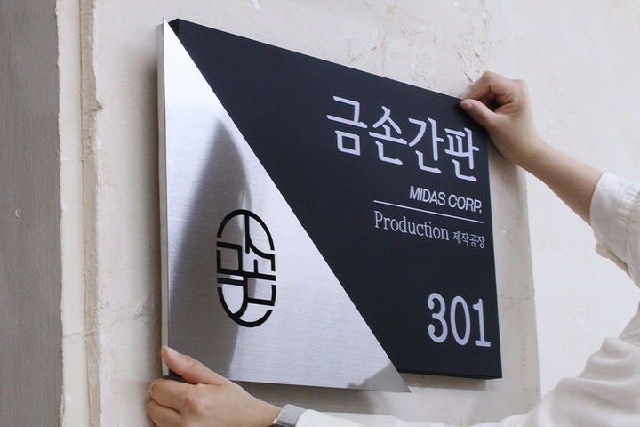 도어사인 루미에 미니간판 셀프간판 스텐현판 사무실명판 오늘의집 쇼핑