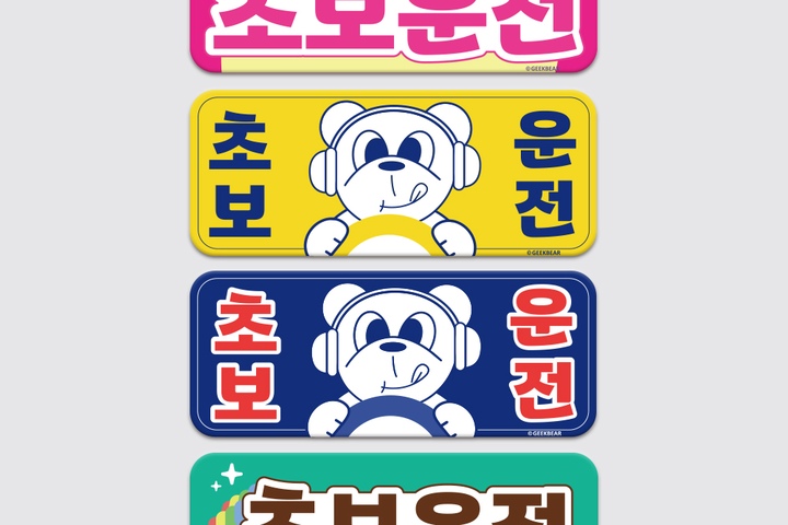 익스테리어용품 초보운전 탈부착 차량 자석 직사각형 오늘의집 쇼핑