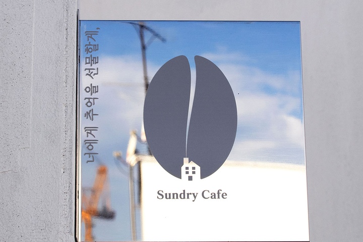 도어사인 르몽드 돌출간판 카페 포인트 명판 현판 오늘의집 쇼핑