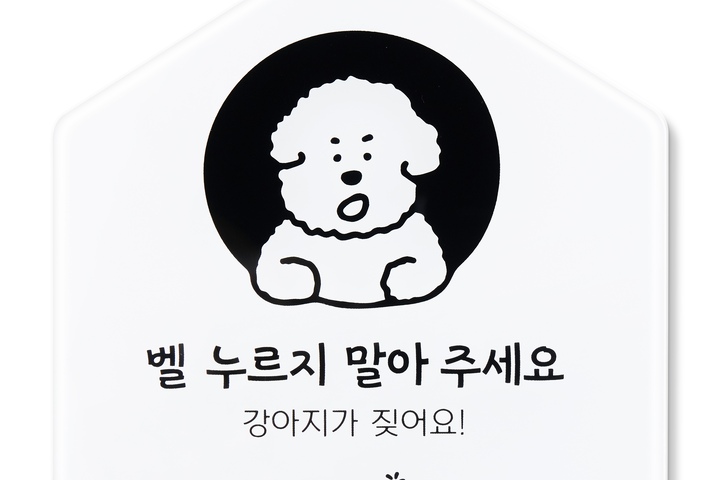 도어사인 강아지가짖어요 벨누르지마세요 초인종금지 현관문 스티커 표지판 오늘의집 쇼핑