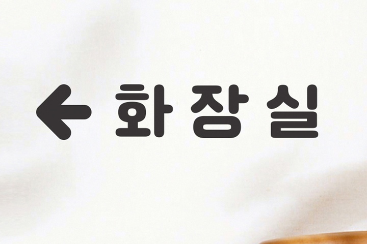 데코스티커 둥글둥글 심플 화장실 화살표 가게 안내 인테리어 스티커 오늘의집 쇼핑