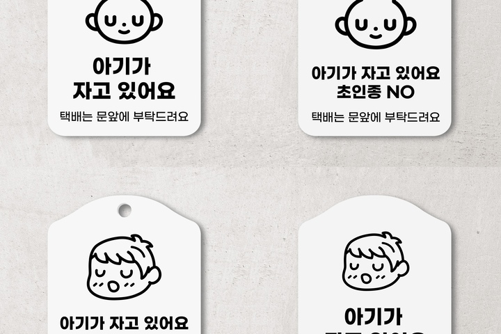 도어사인 아기가 자고 있어요 안내판 오늘의집 쇼핑