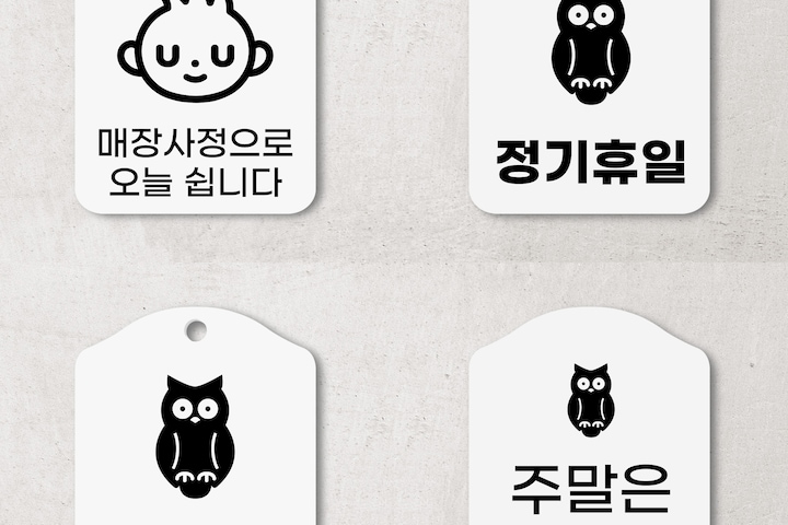 도어사인 정기휴일 매장사정으로 쉽니다 안내판 오늘의집 쇼핑