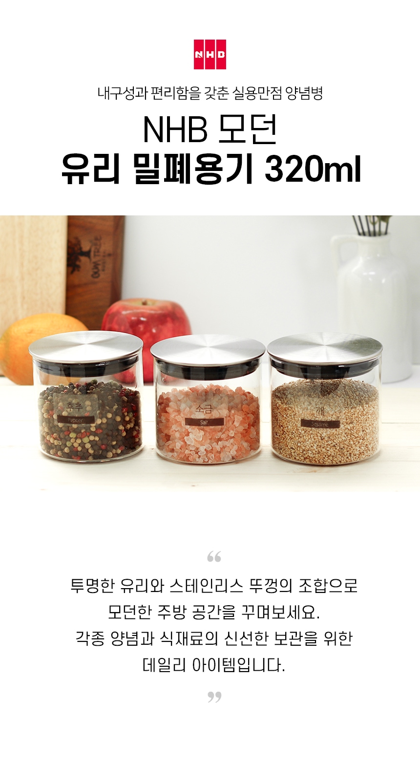 양념통·오일병 > 스텐 유리 밀폐용기 양념통 320ML 1P | 오늘의집 쇼핑