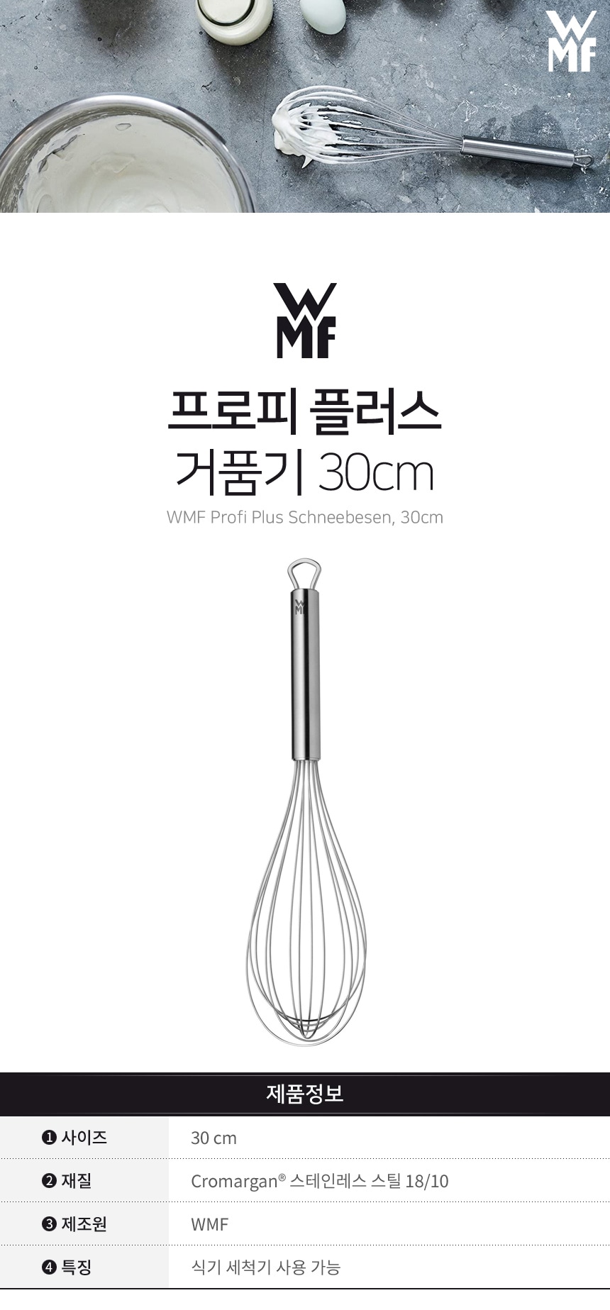 거품기·기타조리도구 > [해외] WMF 프로피 플러스 거품기 30cm | 오늘의집 쇼핑