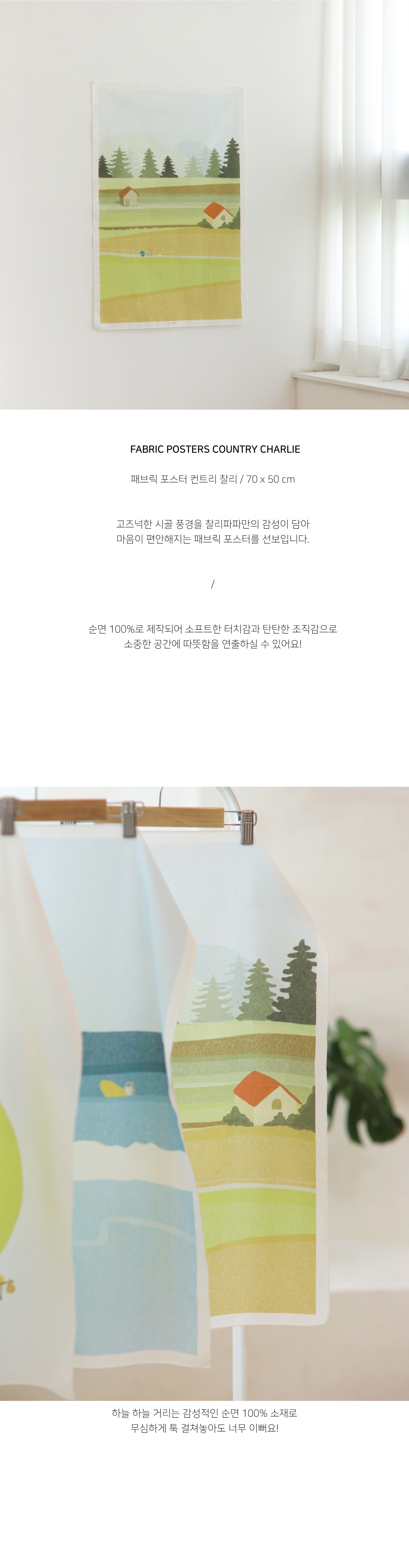 패브릭포스터 컨트리찰리 감성 패브릭 포스터 가리개 커튼 50 X 70 Cm 오늘의집 쇼핑