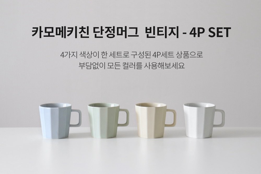 머그컵 > 단정머그 빈티지 4color 도자기 머그컵 4P세트 | 오늘의집 쇼핑
