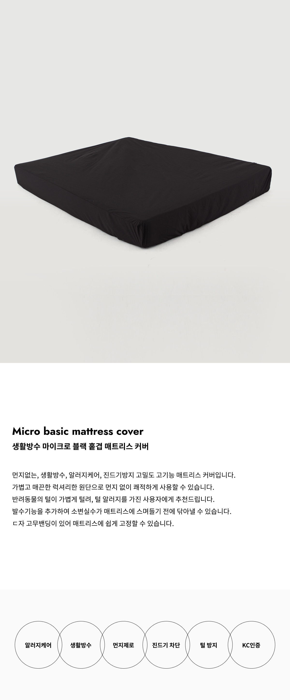 매트리스커버 > 생활방수 먼지없는 알러지케어 블랙 마이크로 매트리스커버 SS/Q/K | 오늘의집 쇼핑