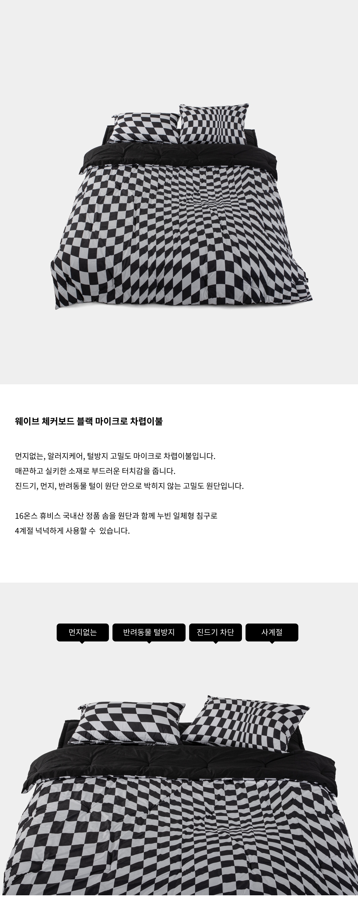 이불 > 웨이브 체커보드 알러지케어 사계절 차렵이불세트 SS/Q/K 4color | 오늘의집 쇼핑
