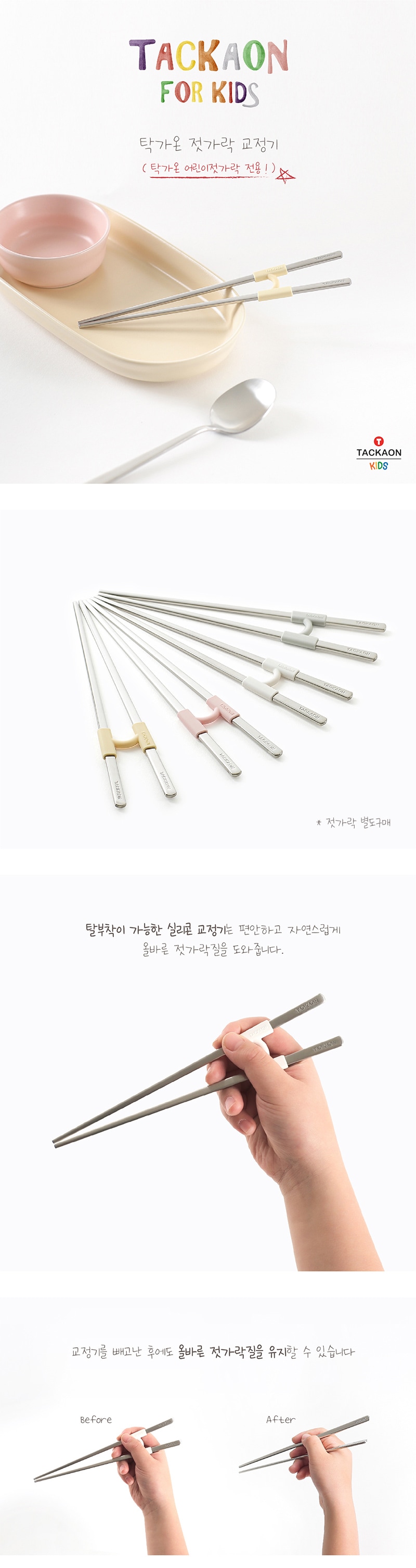숟가락·젓가락 > 어린이 젓가락 교정기 4colors | 오늘의집 쇼핑