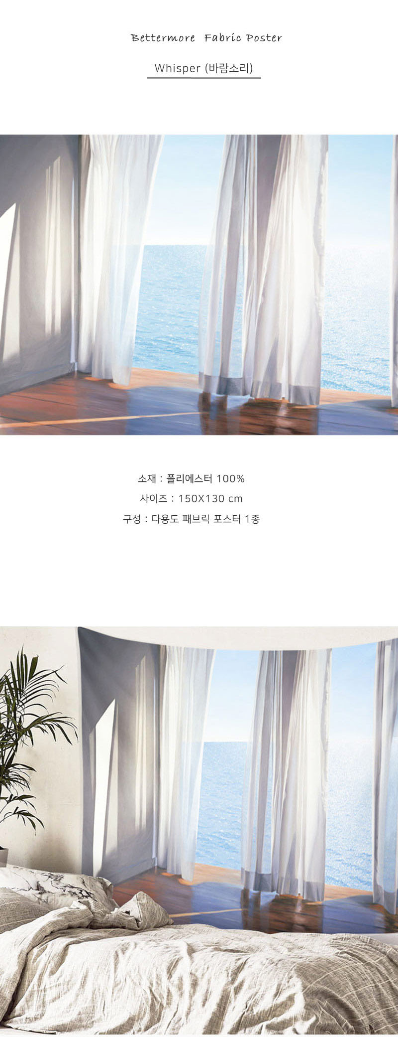 패브릭포스터 바람소리 위스퍼 패브릭포스터 대형 태피스트리 두꺼집 가리개 가림막 커튼 오늘의집 쇼핑