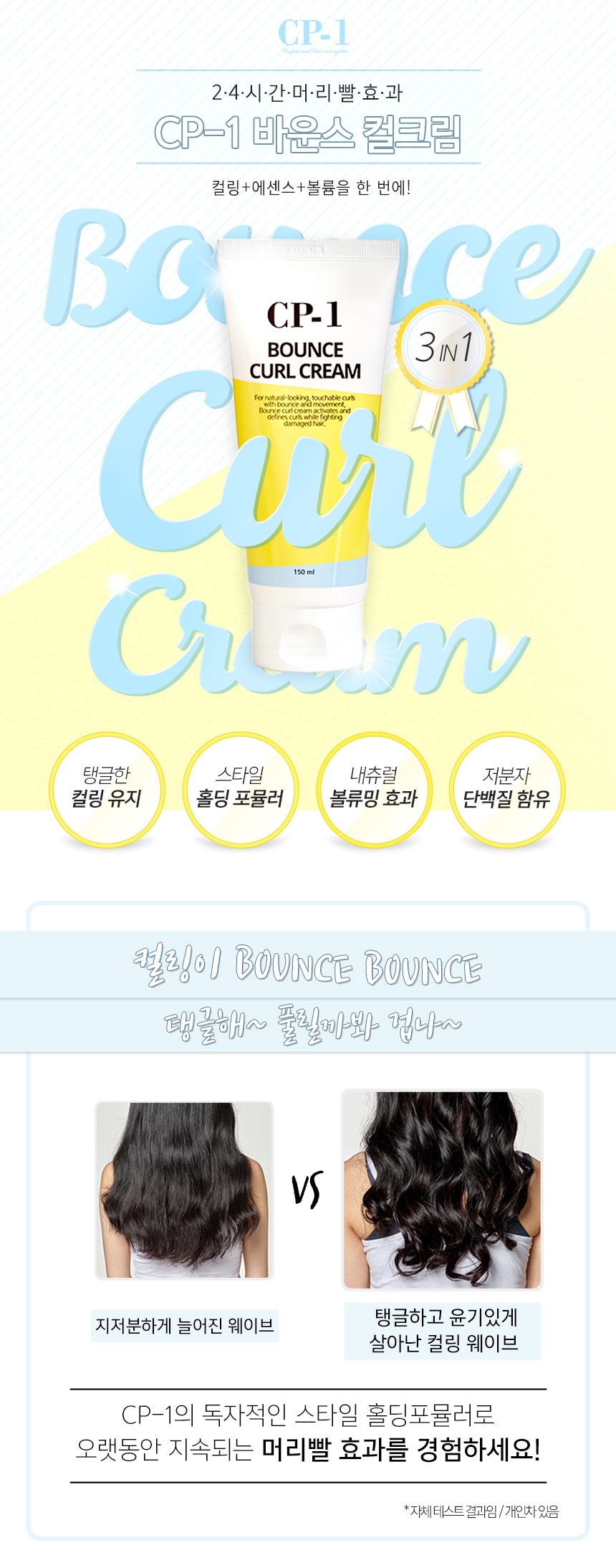 스타일링·에센스 > CP-1 바운스 컬크림 150ml | 오늘의집 쇼핑