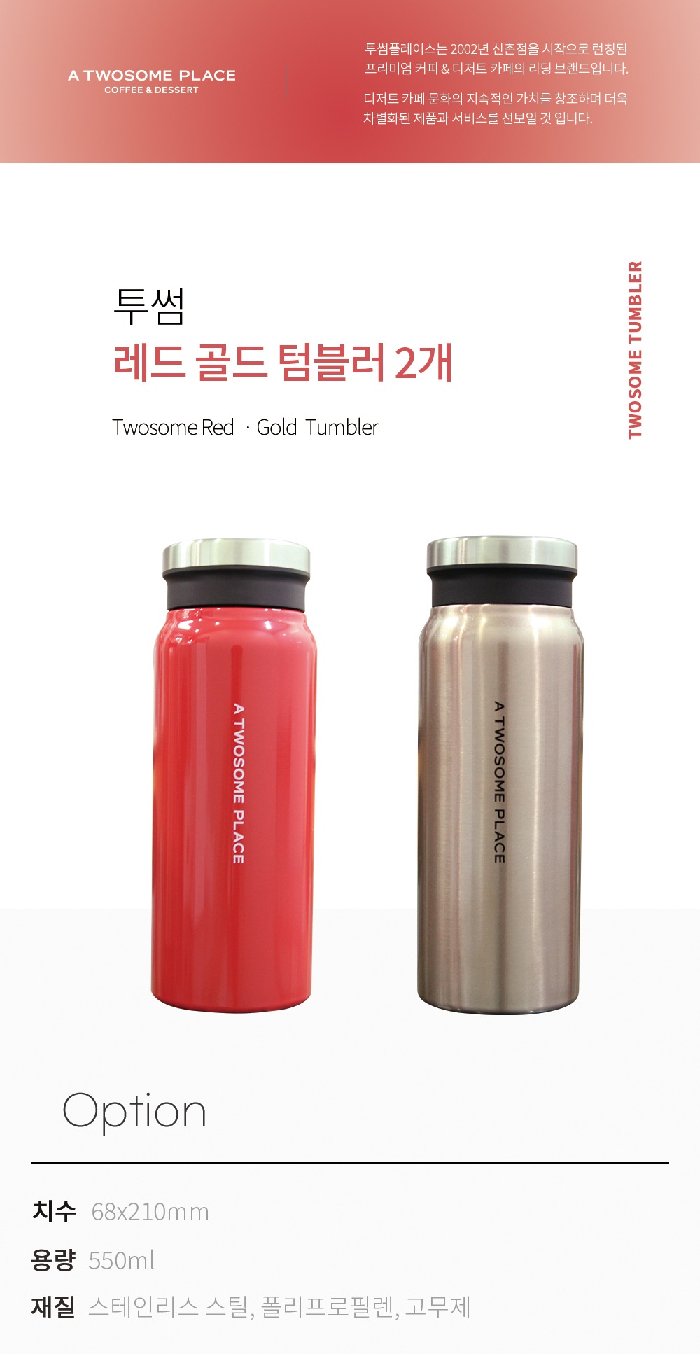 텀블러·빨대·컵소품 > 투썸 레드/골드 텀블러 550ml 2P | 오늘의집 쇼핑
