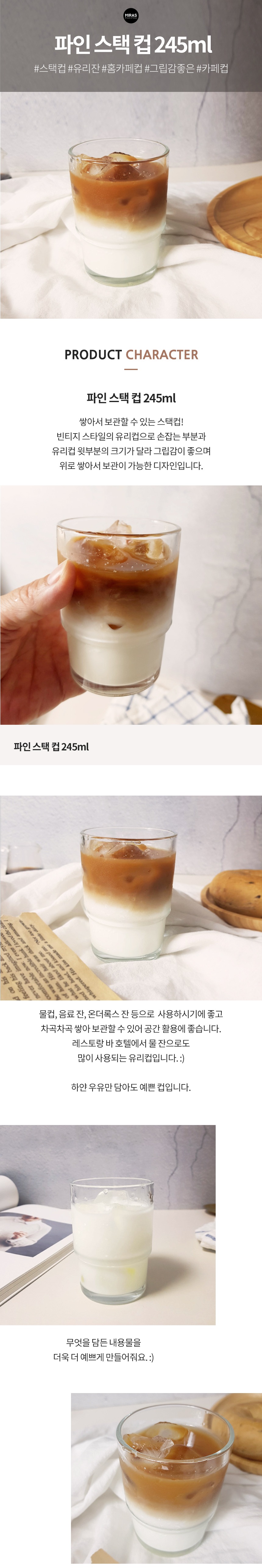 유리컵·물컵 > 파인 스택 컵 245ml | 오늘의집 쇼핑