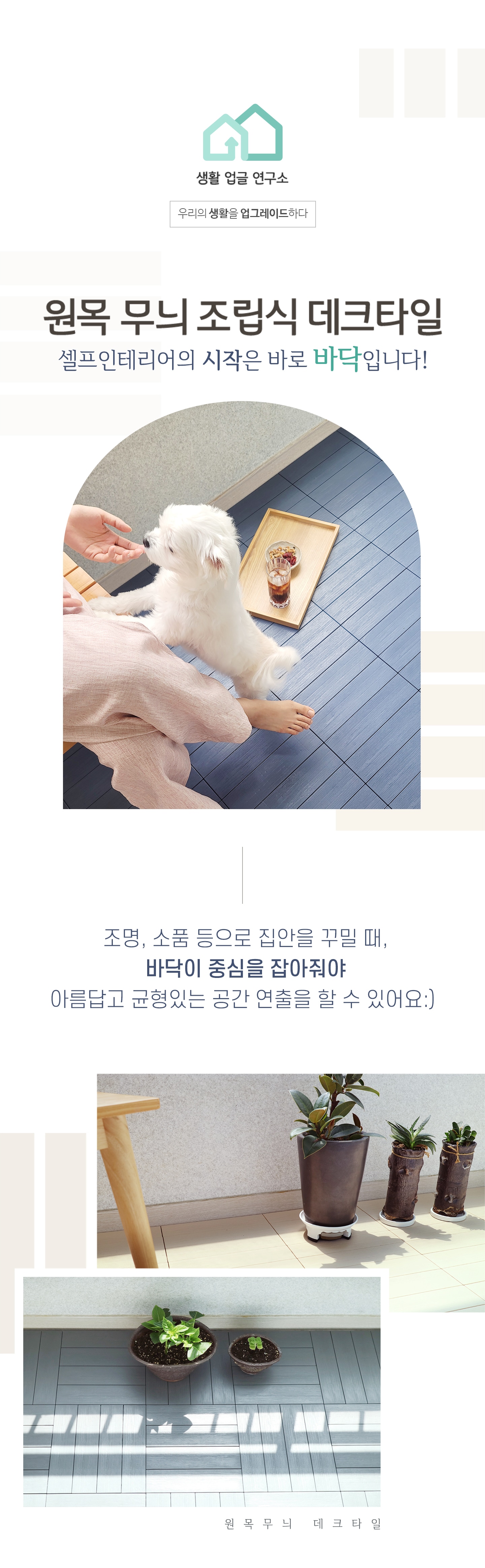 데크·마루타일 > 틈이 촘촘한 조립식 데크타일 9가지 다양한 컬러 18P | 오늘의집 쇼핑