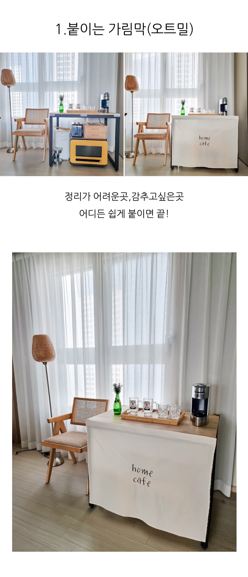 가리개커튼 붙이는 가림막커튼 가리개커튼 바란스 주방 미니 도어 중문 공간분리 벨크로 찍찍이 천 오늘의집 쇼핑