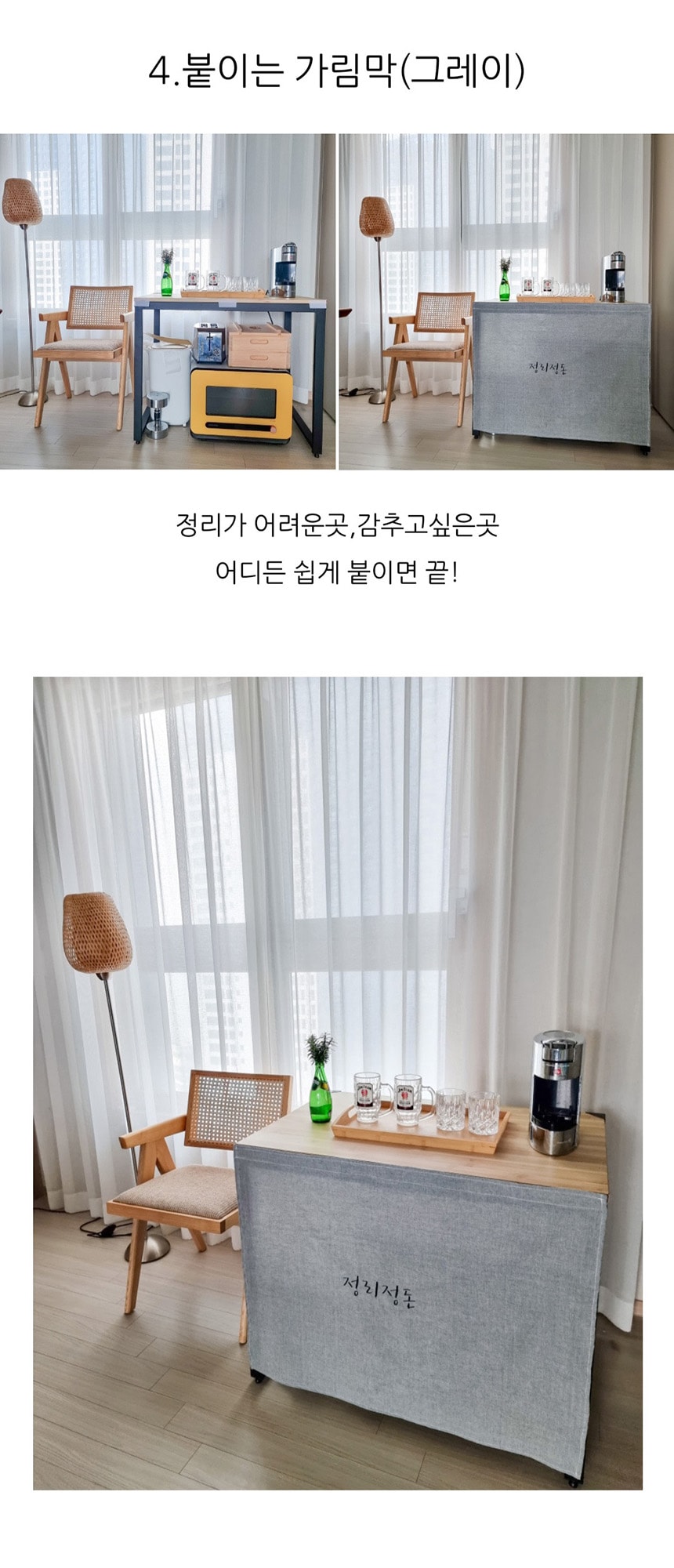 가리개커튼 붙이는 가림막커튼 가리개커튼 바란스 주방 미니 도어 중문 공간분리 벨크로 찍찍이 천 오늘의집 쇼핑