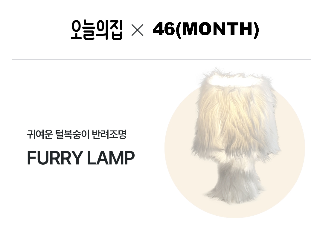 단스탠드 > [단독컬러] furry lamp_6colors 단스탠드 퍼 조명 | 오늘의집 쇼핑