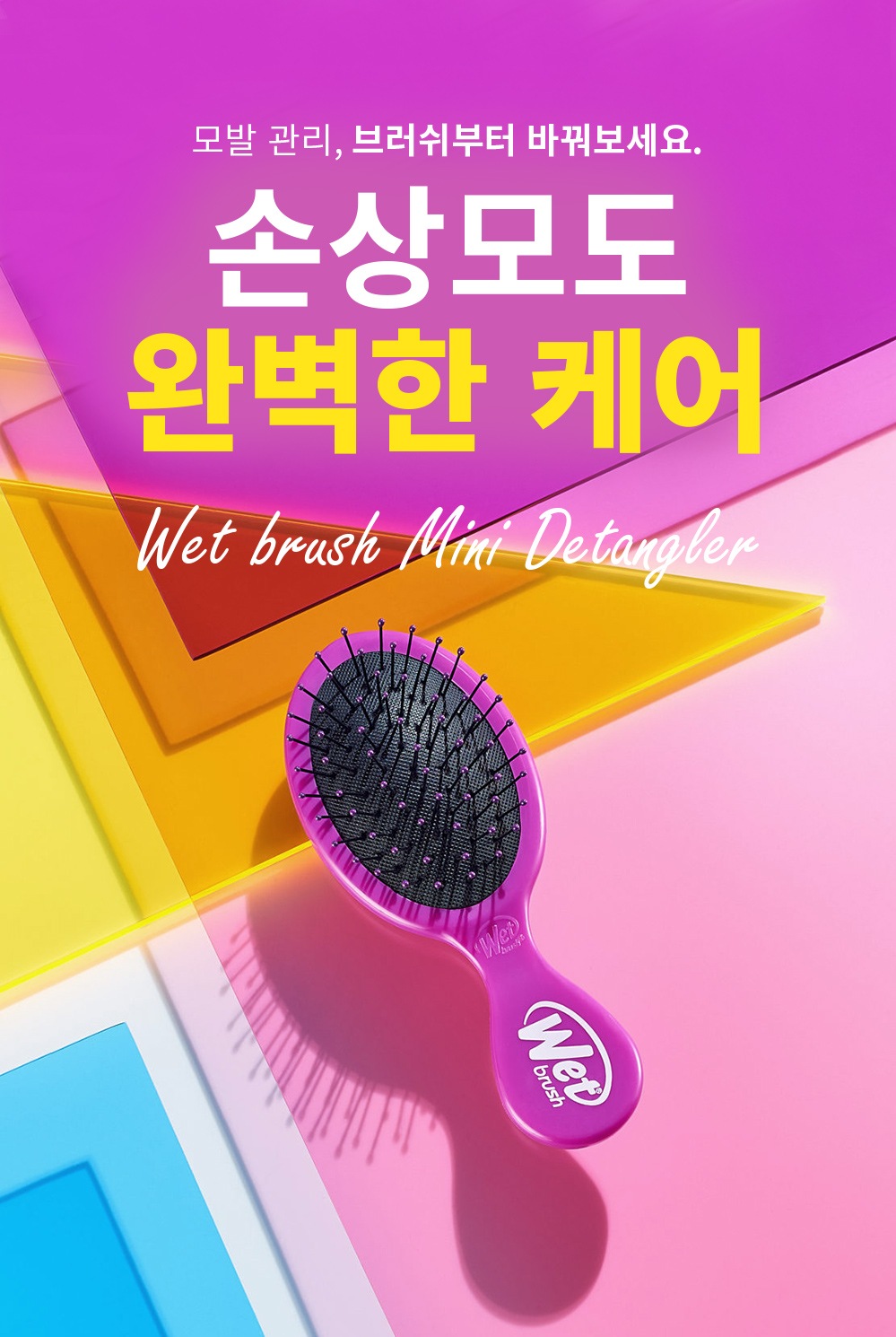 헤어브러쉬 미니 디탱글러 헤어브러쉬 미스코리아 드라이 빗 마사지 두피 극손상모 오늘의집 쇼핑