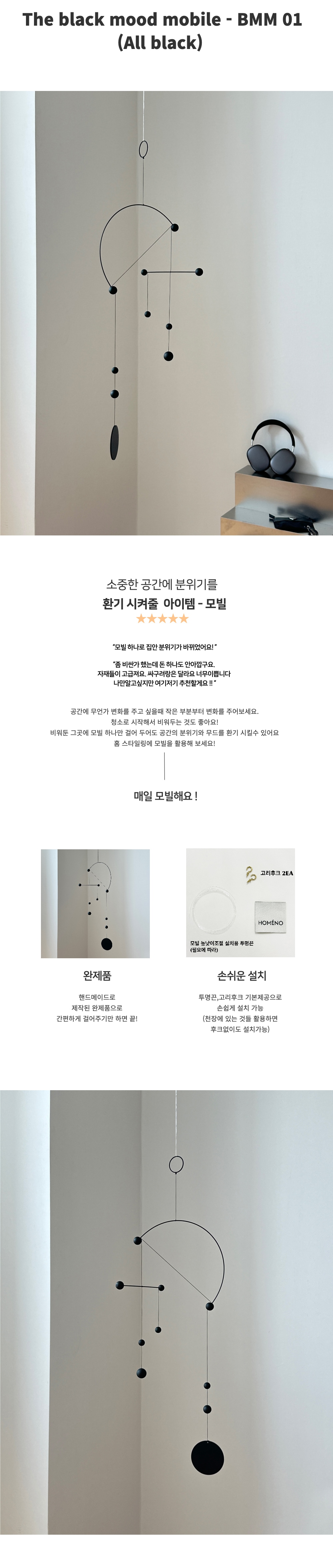 모빌·가랜드 더 블랙 에디션 인테리어 모빌 Mood All Black Ver 오늘의집 쇼핑