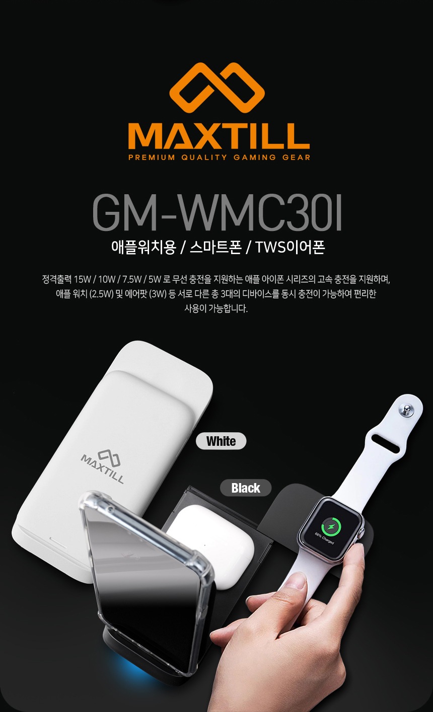 휴대폰액세서리 > 3IN1 고속 무선충전기 GM-WMC30I/가정용/사무용/동시충전/애플워치/호환 | 오늘의집 쇼핑