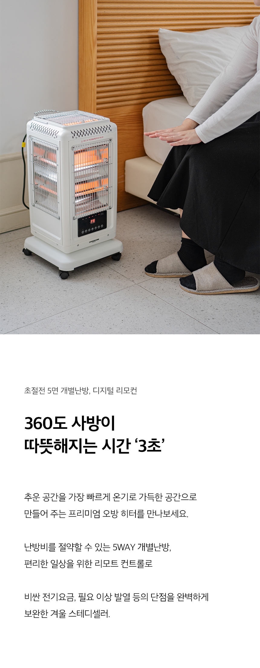 전기히터·온풍기 10000대 완판 독일 프리미엄 오방난로 전기난로 전기히터 리모컨 제공 오늘의집 쇼핑