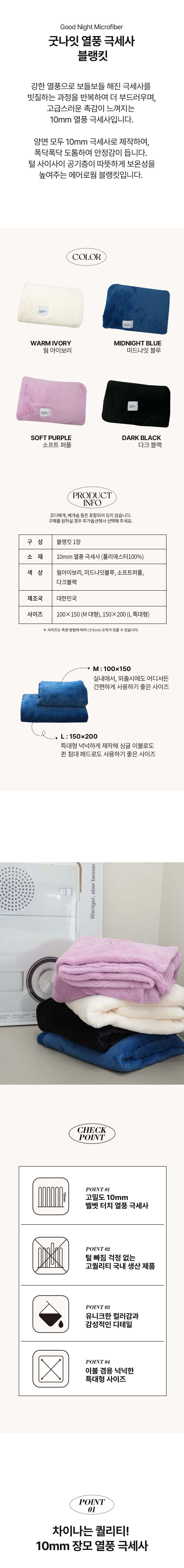 담요·블랭킷 > 굿나잇 고밀도 10mm 열풍 극세사 담요 블랭킷 4color (M/L) | 오늘의집 쇼핑