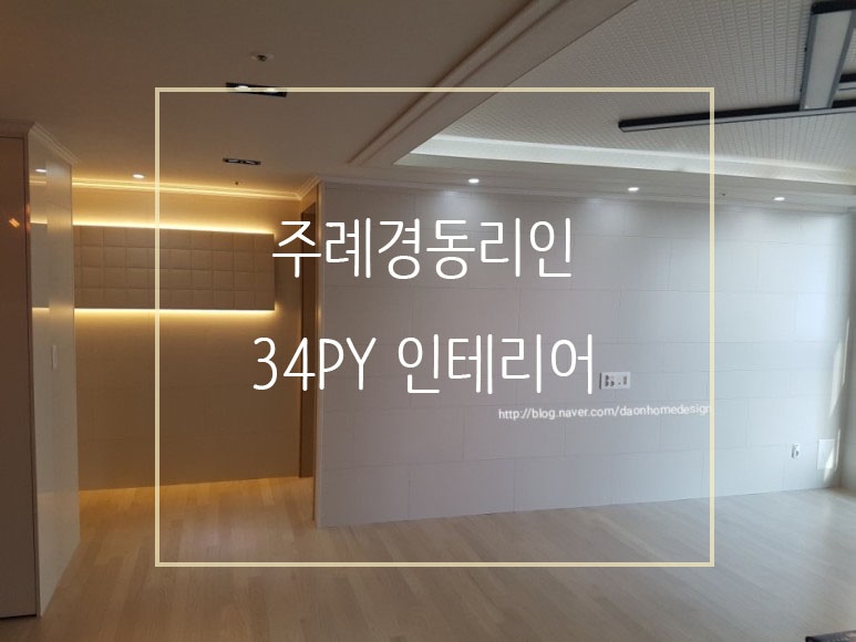 주례경동리인 32PY 심플 그자체 | 라이프스타일 슈퍼앱, 오늘의집