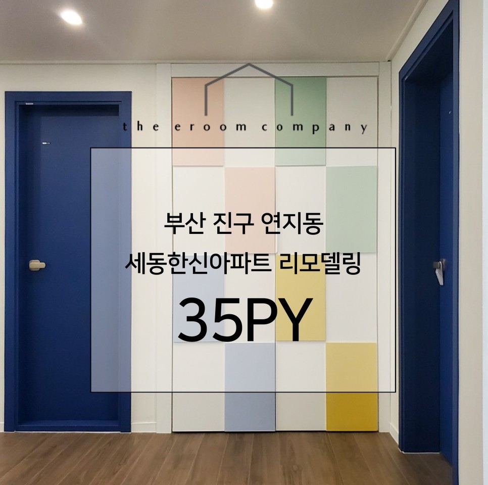 부산 진구 연지동 세동한신아파트 인테리어 35PY | 라이프스타일 슈퍼앱, 오늘의집