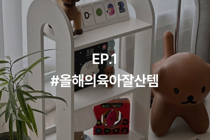 Ep1 올해의육아잘산템 오늘의집 고수들의 꿀팁 라이프스타일 슈퍼앱 오늘의집