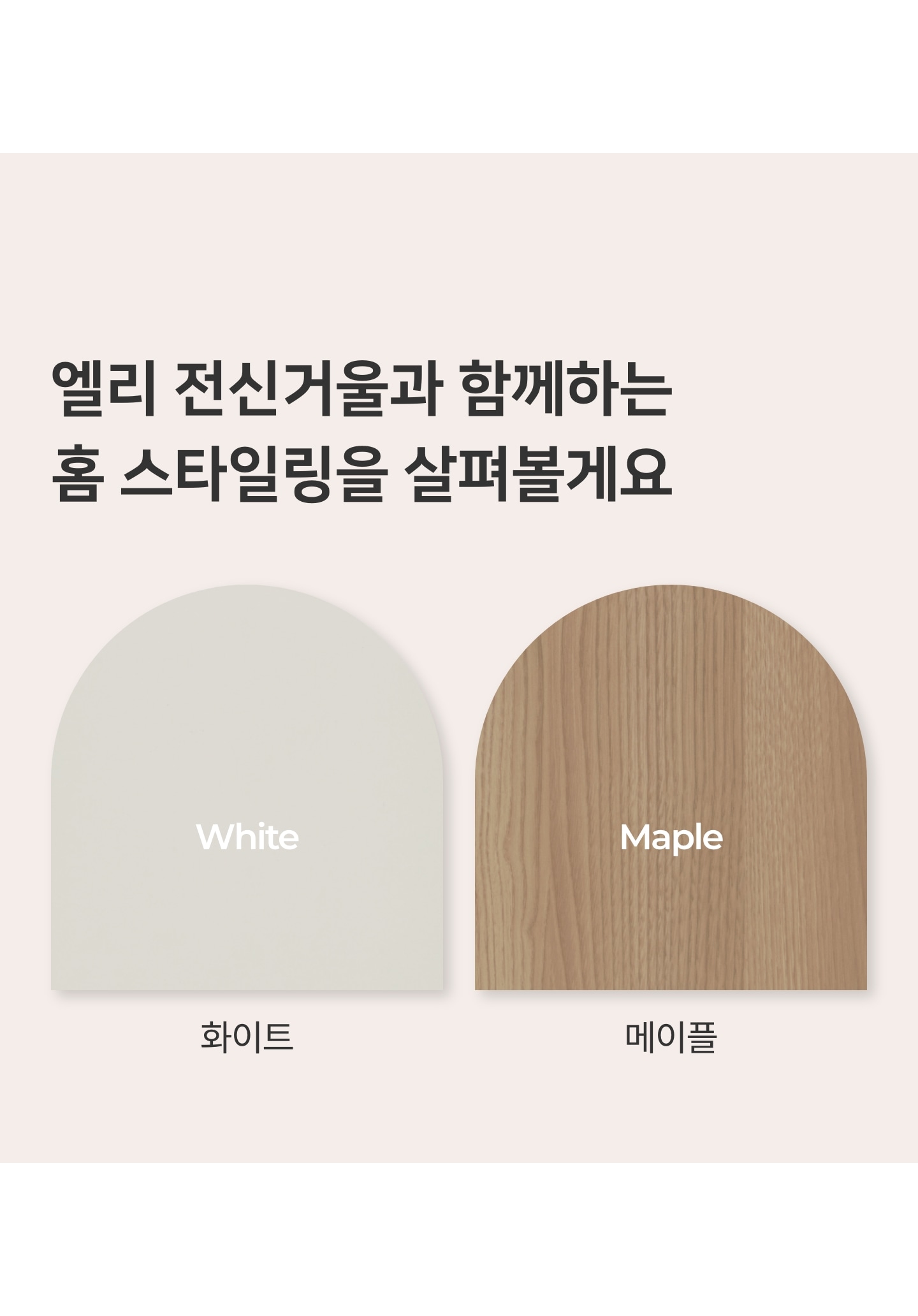 전신거울 > 엘리 라운드 아치형 수납 전신거울 400 2colors | 오늘의집 쇼핑